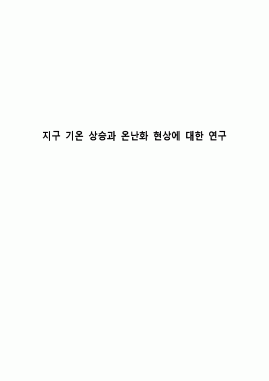 지구 기온 상승과 온난화 현상에 대한 연구-1페이지