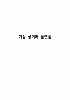 가상 상거래 플랫폼-1페이지