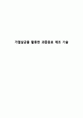 가열살균을 활용한 과즙음료 제조 기술-1페이지