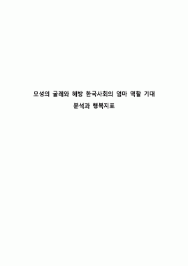 모성의 굴레와 해방 한국사회의 엄마 역할 기대 분석과 행복지표-1페이지