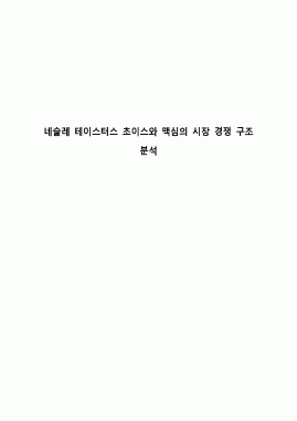 네슬레 테이스터스 초이스와 맥심의 시장 경쟁 구조 분석-1페이지