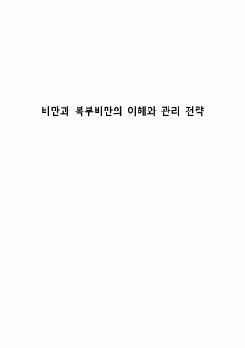 비만과 복부비만의 이해와 관리 전략-1페이지