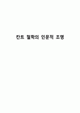 칸트 철학의 인문적 조명-1페이지