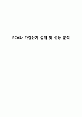 RCA와 가감산기 설계 및 성능 분석-1페이지