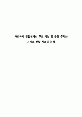 사회복지 전달체계의 구조 기능 및 운영 주체와 서비스 전달 시스템 분석-1페이지