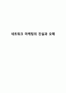 네트워크 마케팅의 진실과 오해-1페이지