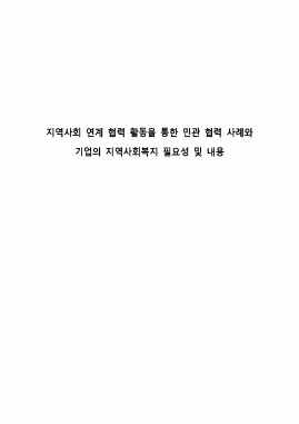 지역사회 연계 협력 활동을 통한 민관 협력 사례와 기업의 지역사회복지 필요성 및 내용-1페이지