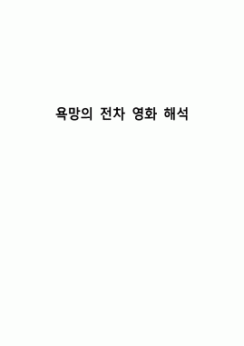 욕망의 전차 영화 해석-1페이지