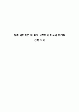 할리 데이비슨 대 효성 오토바이 비교와 마케팅 전략 모색-1페이지