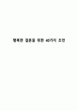행복한 결혼을 위한 40가지 조언-1페이지