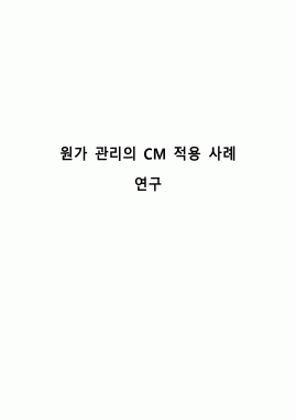 원가 관리의 CM 적용 사례 연구-1페이지