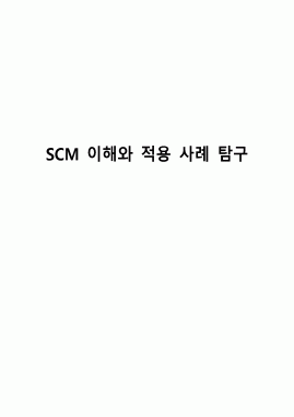 SCM 이해와 적용 사례 탐구-1페이지