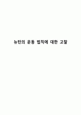 뉴턴의 운동 법칙에 대한 고찰-1페이지