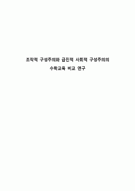 조작적 구성주의와 급진적 사회적 구성주의의 수학교육 비교 연구-1페이지