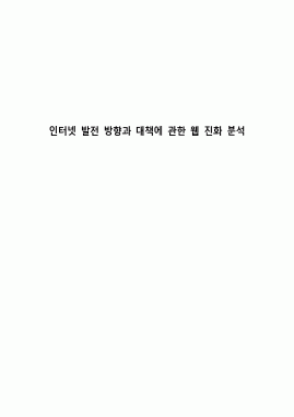 인터넷 발전 방향과 대책에 관한 웹 진화 분석-1페이지