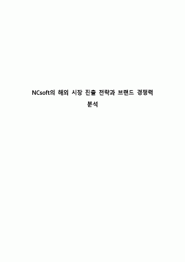 NCsoft의 해외 시장 진출 전략과 브랜드 경쟁력 분석-1페이지