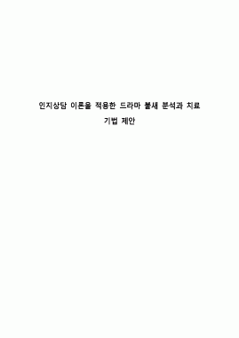 인지상담 이론을 적용한 드라마 불새 분석과 치료 기법 제안-1페이지