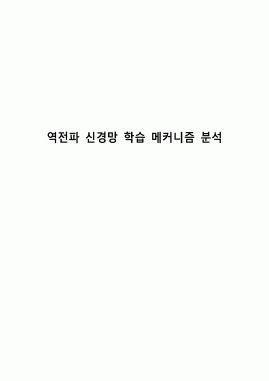 역전파 신경망 학습 메커니즘 분석-1페이지