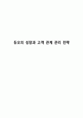 듀오의 성장과 고객 관계 관리 전략-1페이지