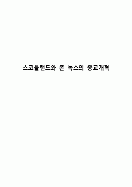 스코틀랜드와 존 녹스의 종교개혁-1페이지