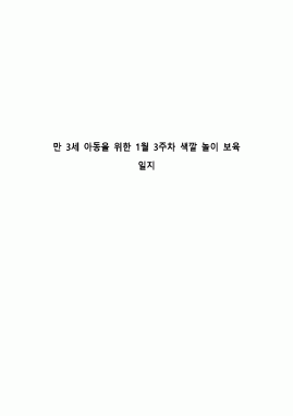 만 3세 아동을 위한 1월 3주차 색깔 놀이 보육 일지-1페이지