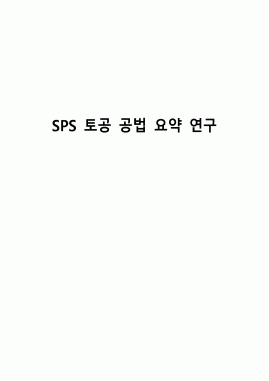 SPS 토공 공법 요약 연구-1페이지