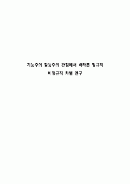 기능주의 갈등주의 관점에서 바라본 정규직 비정규직 차별 연구-1페이지
