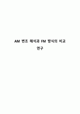 AM 변조 해석과 FM 방식의 비교 연구-1페이지