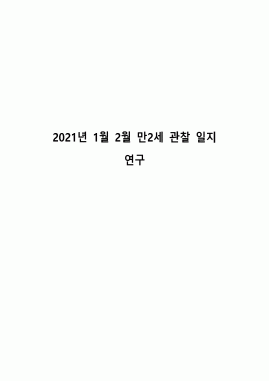 2021년 1월 2월 만2세 관찰 일지 연구-1페이지