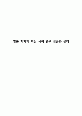 일본 지자체 혁신 사례 연구 성공과 실패-1페이지