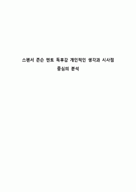 스펜서 존슨 멘토 독후감 개인적인 생각과 시사점 중심의 분석-1페이지