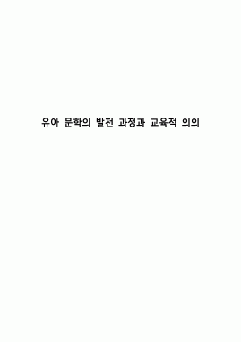 유아 문학의 발전 과정과 교육적 의의-1페이지