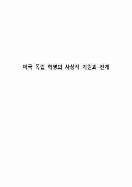 미국 독립 혁명의 사상적 기원과 전개-1페이지