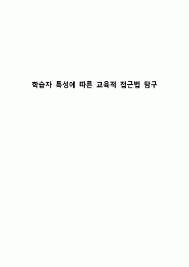 학습자 특성에 따른 교육적 접근법 탐구-1페이지