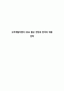 도하개발아젠다 DDA 협상 전망과 한국의 대응 전략-1페이지