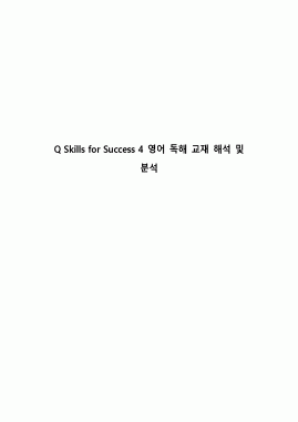 Q Skills for Success 4 영어 독해 교재 해석 및 분석-1페이지