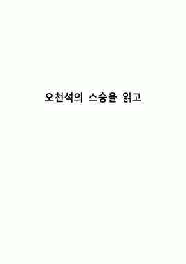 오천석의 스승을 읽고-1페이지
