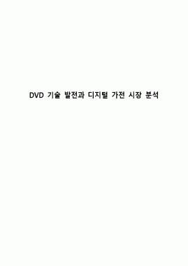 DVD 기술 발전과 디지털 가전 시장 분석-1페이지