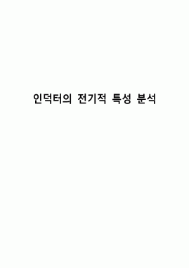 인덕터의 전기적 특성 분석-1페이지