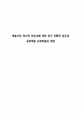 복음서의 역사적 타당성에 대한 연구 전통적 접근과 공관복음 요한복음의 쟁점-1페이지
