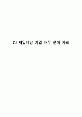 CJ 제일제당 기업 재무 분석 자료-1페이지