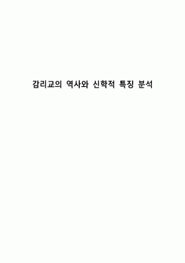 감리교의 역사와 신학적 특징 분석-1페이지
