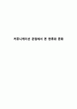 커뮤니케이션 관점에서 본 한류와 문화-1페이지