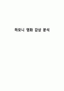 하모니 영화 감상 분석-1페이지