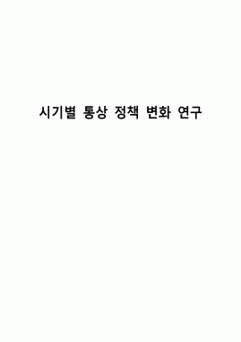 시기별 통상 정책 변화 연구-1페이지