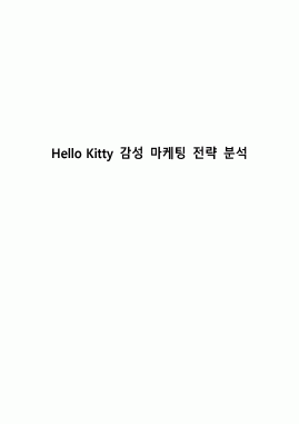 Hello Kitty 감성 마케팅 전략 분석-1페이지