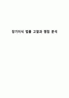 장기이식 법률 고찰과 쟁점 분석-1페이지