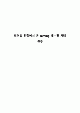 리더십 관점에서 본 mmmg 배수열 사례 연구-1페이지