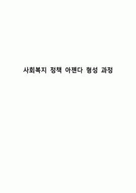 사회복지 정책 아젠다 형성 과정-1페이지