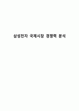 삼성전자 국제시장 경쟁력 분석-1페이지